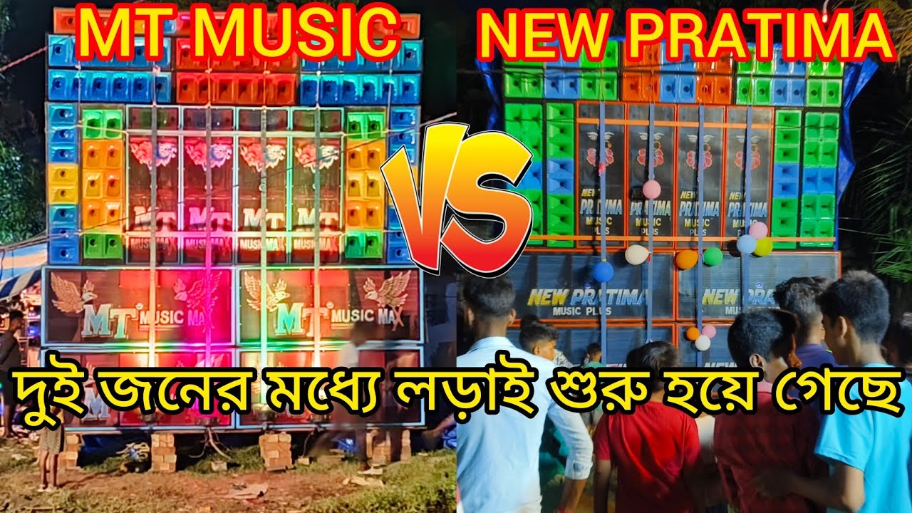 NEW PRATIMA 🆚 MT MUSIC PRO খড়িবেড়াতে দুই জনের মধ্যে জোর কদমের ...