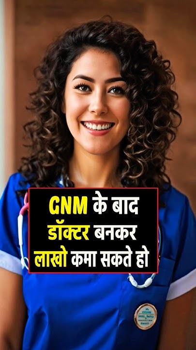 GNM के बाद डॉक्टर बनकर लाखो कमा सकते हो। GNM ke baad doctor kaise bane #shortsvideo - YouTube