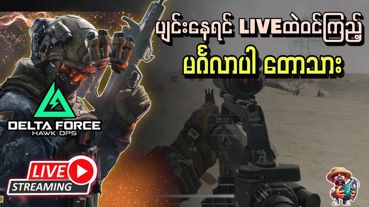 DELTA FORCE MOBILE LIVE STREAM#deltaforcemobile#deltaforcehawkops# ...