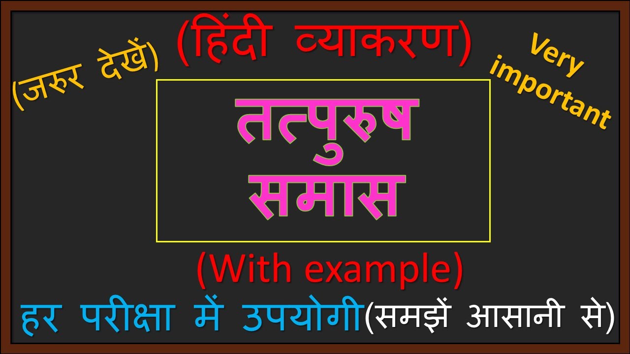 तत्पुरुष समास॥ Tatpurush Samas॥ तत्पुरुष समास के उदाहरण॥ Samas ...