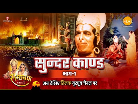 रामायण कथा | सुंदर कांड