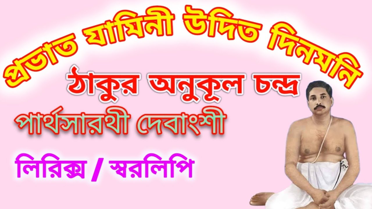 Probhati Jamini Udito Dinomini / Anukul Thakur Gaan / Parthasarathi ...