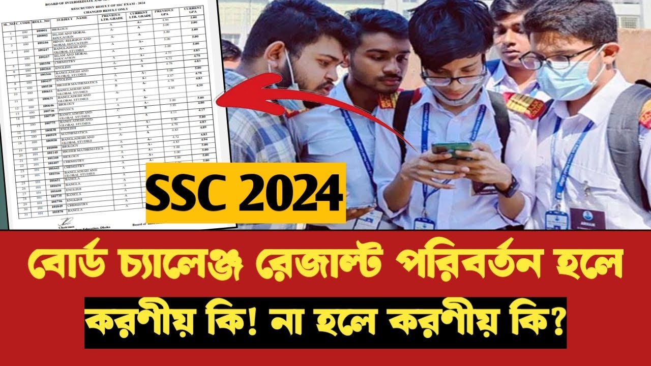 SSC 2024 বোর্ড চ্যালেঞ্জ রেজাল্ট পর করণীয় ? ssc board challenge result ...