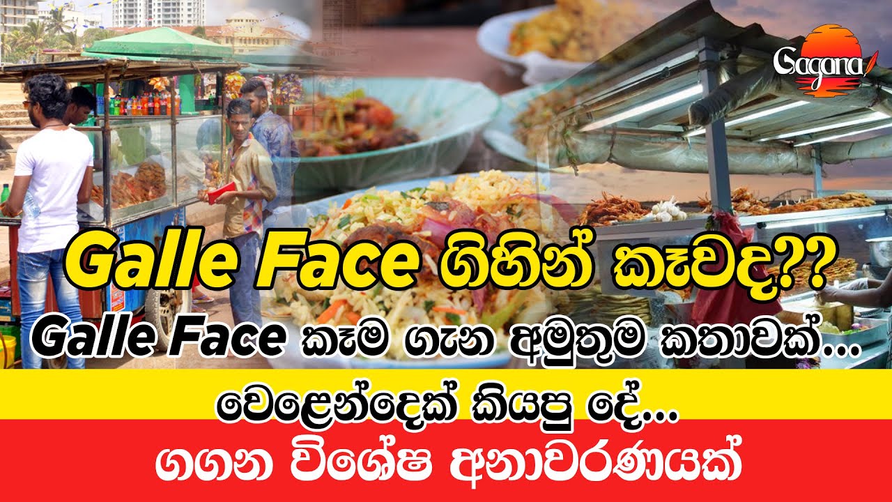 Galle Face ගිහින් කෑවද...?? Galle Face කෑම ගැන වෙළෙන්දෙක් කියපු දේ ...