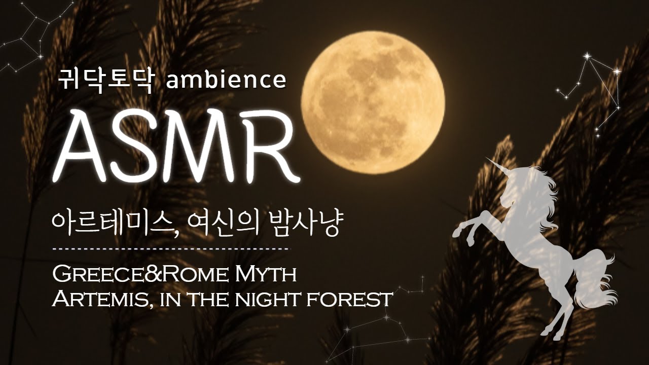 🌙 달의 여신, 아르테미스의 밤사냥 l 그리스로마신화asmr l Artemis l Greece&Rome Myth l ...
