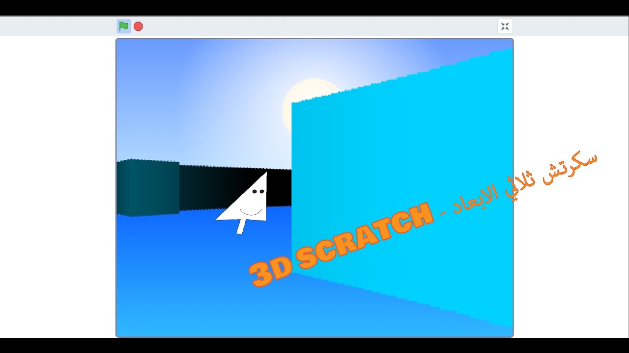 سكرتش ثلاثي الابعاد!!!! scratch 3D!!!!! - YouTube