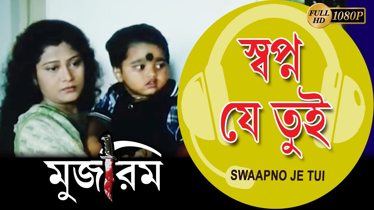 Swapno Je Tui | Movie Song | Mujrim | Sushma | Rishi | Ria | Mihir Das | Samaresh |Mantu|Jayram ...