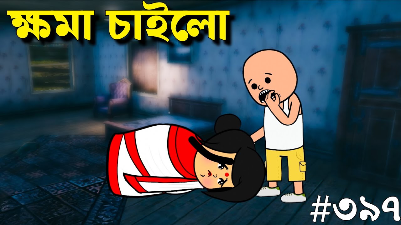 নারকেল বেগম ক্ষমা চাইলো পাদুর কাছে | Bangla Comedy Video | Padu cartoon ...