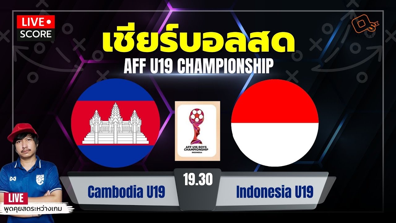 Live Score : เชียร์บอล ฟุตบอลชิงแชมป์อาเซียน U19 2024 ทีมชาติ กัมพูชา U19 vs ทีมชาติ อินโดนีเซีย ...