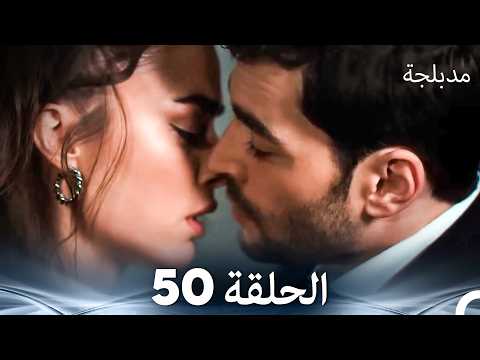 الفخ  الحلقة 50 (Arabic Dubbed) (FULL HD)