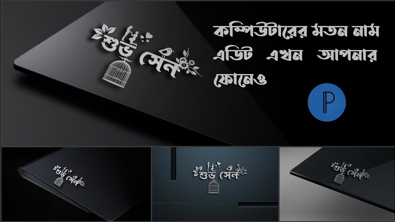 Bangla Name Edit YouTube bangla-name-edit-youtube