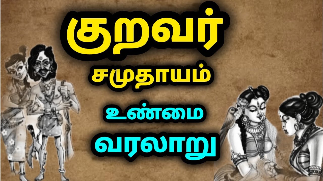 குறவர் சமுதாயம் வரலாறு| The history of kuravar caste - YouTube