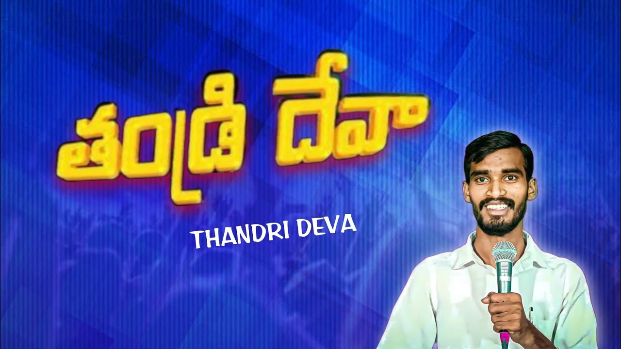 THANDRI devaa heartful song by br. john paul - YouTube