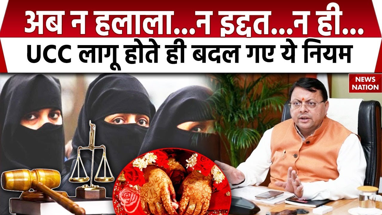 Uniform Civil Code: Uttarakhand में लागू हुआ UCC, आज से देवभूमि में बदल गए ये नियम | CM Dhami ...