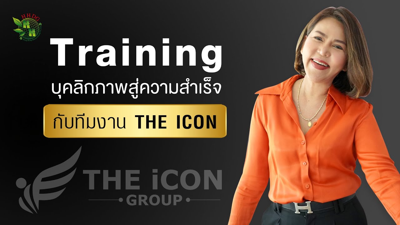 Boss Moo | Training บุคลิกภาพ สู่ความสำเร็จ กับทีมงาน The Icon - YouTube
