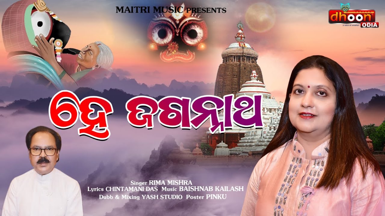 ହେ ଜଗନ୍ନାଥ ll HE JAGANNATH ll RIMA MISHRA ll BAISHNAB KAILASH ll Studio ...