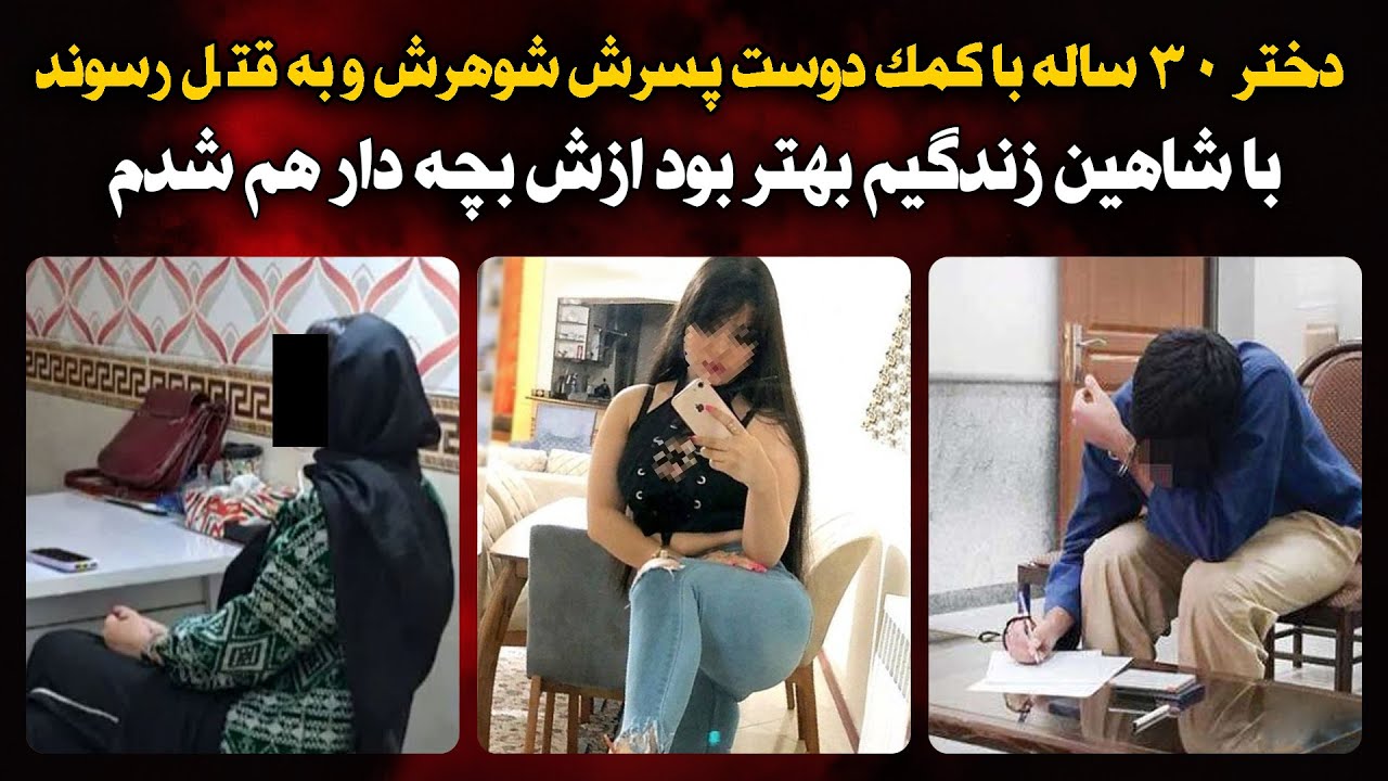 دختر 30 ساله با کمک دوست پسرش شوهرش و به قتـ ـل رسوند🔹 Youtube