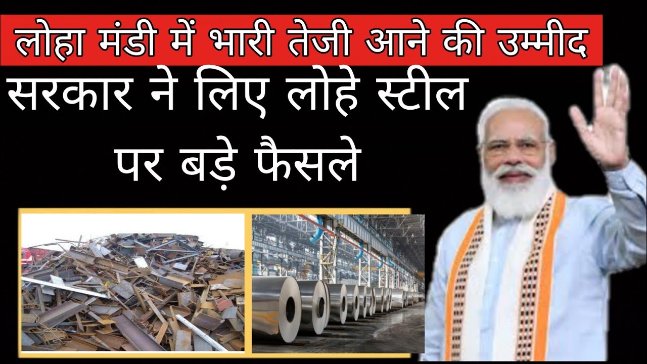 लोहा मंडी में भारी तेजी की उम्मीद Scrap Price Today Scrap Price