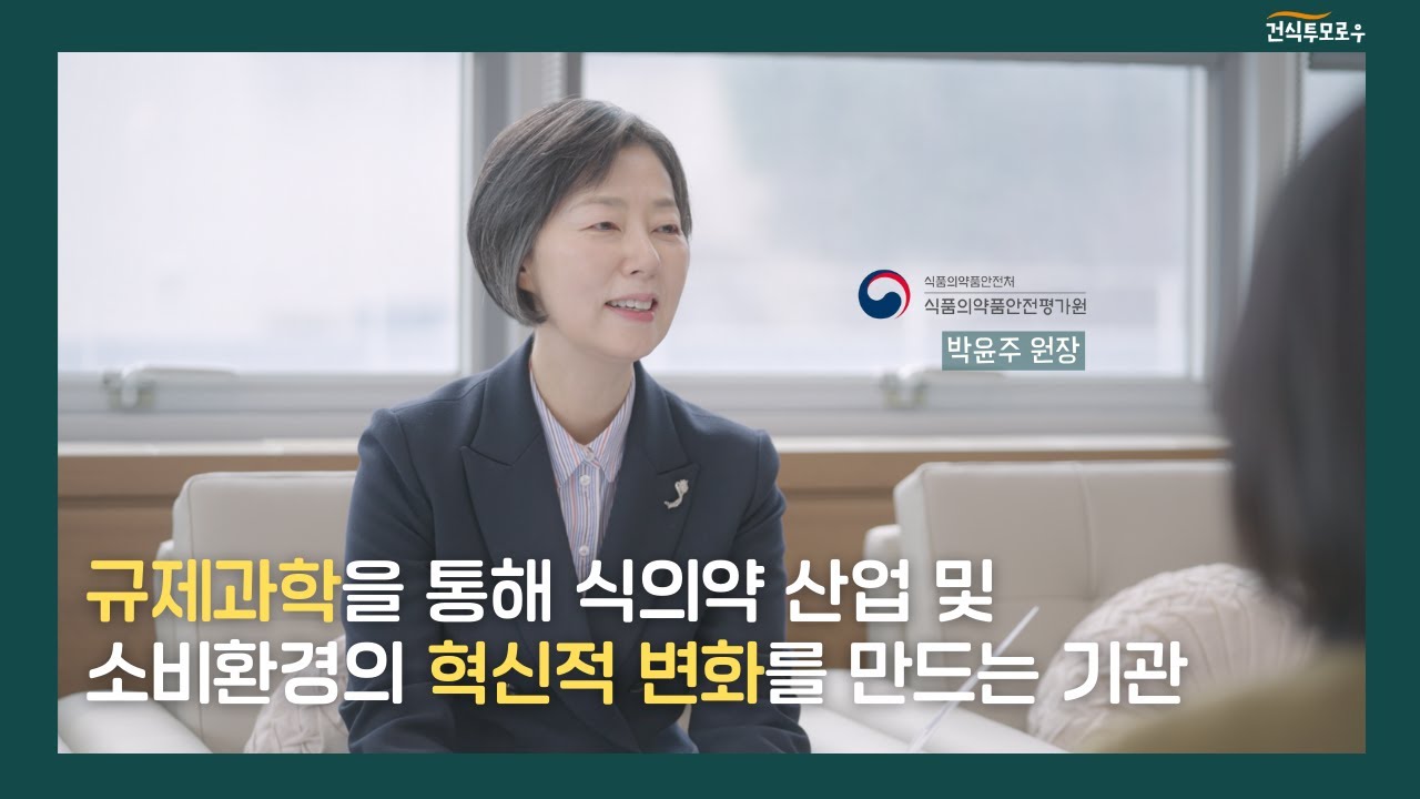 건식투머로우 규제과학을 통해 산업과 소비 환경의 혁신적 변화를 이끌다 식품의약품안전평가원 박윤주 원장 Youtube