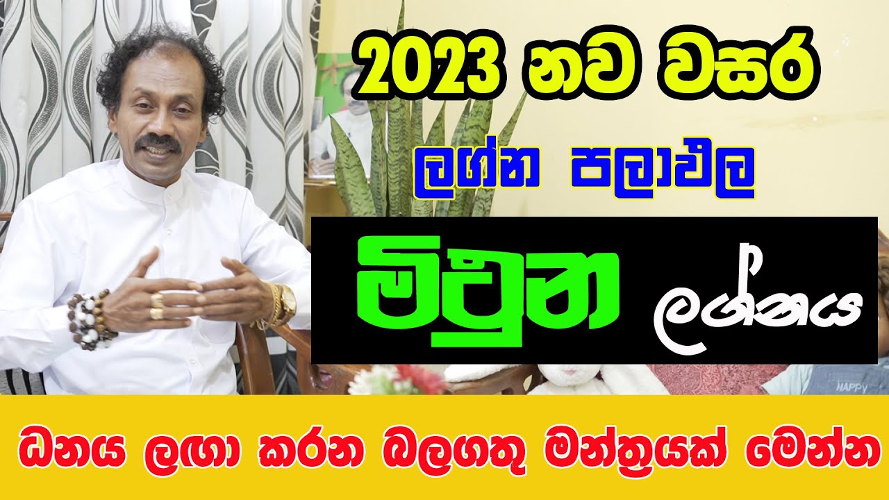 2023 මිථුන ලග්නය Mithuna Lagnaya ලග්න පලාඵල Jothishya Lagna Palapala ...