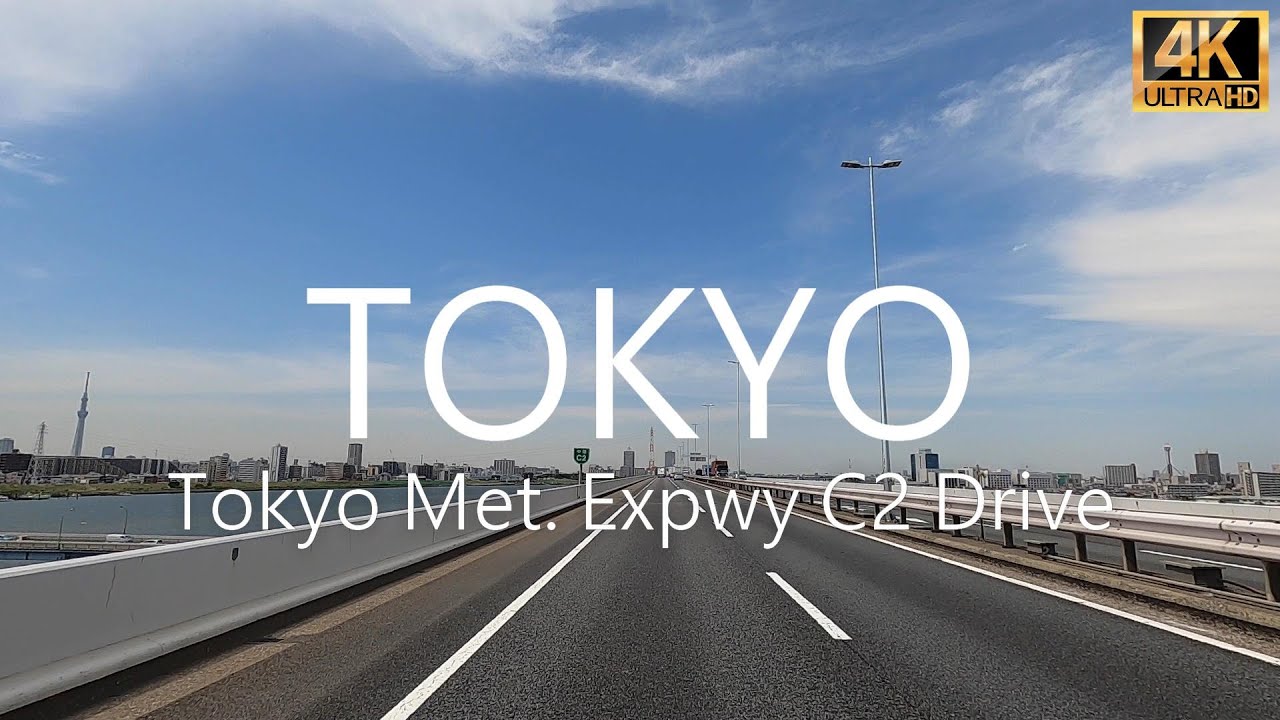 首都高C2ドライブ 4K - Tokyo Metropolitan Expressway C2 Drive 4K - ドライブ音楽 - YouTube