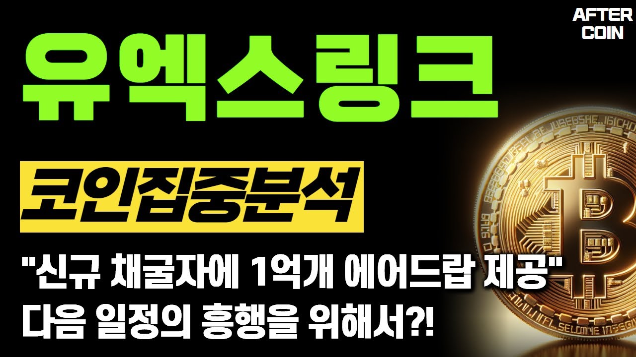 유엑스링크 코인 신규 채굴자에 1억개 에어드랍 제공 다음 일정의 흥행을 위해서 유엑스링크코인분석 유엑스링크코인전망