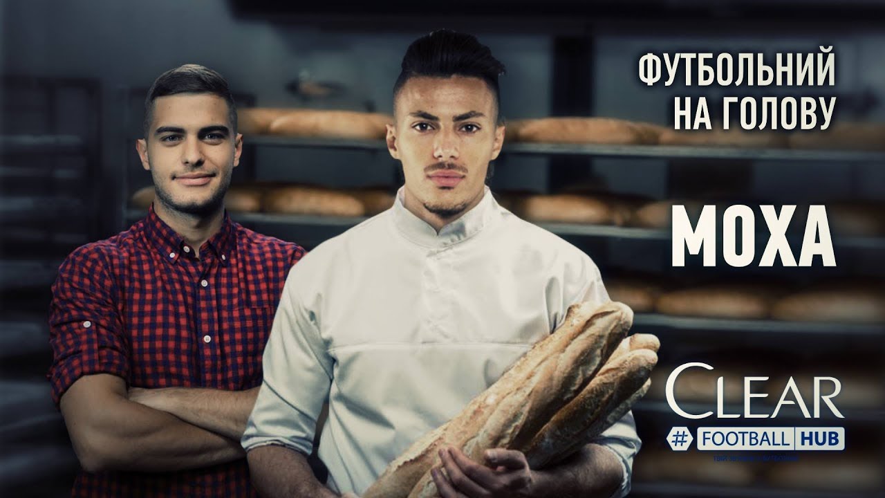 Футбольний на голову. Моха - YouTube