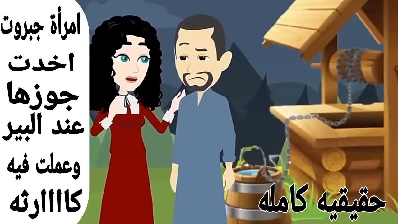 قصه كامله قصة حقيقيه Youtube