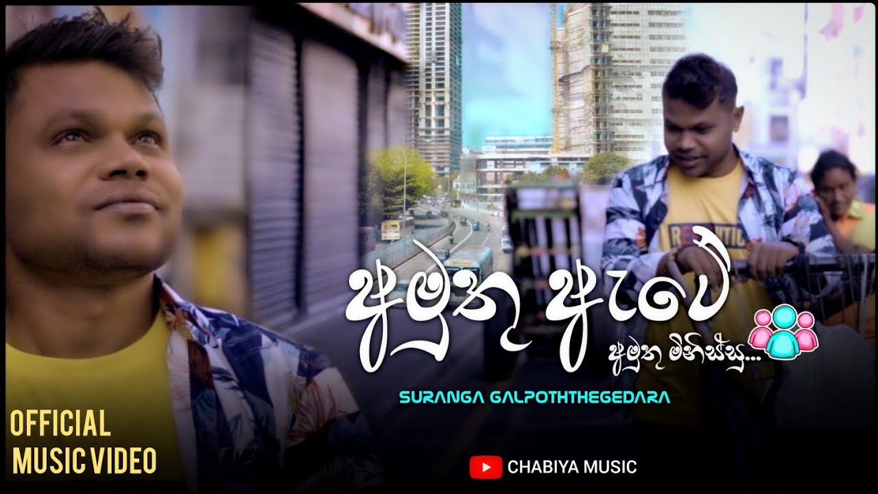 Amuthu Ate Amuthu Minissu (අමුතු ඇටේ අමුතු මිනිස්සු) - Suranga ...