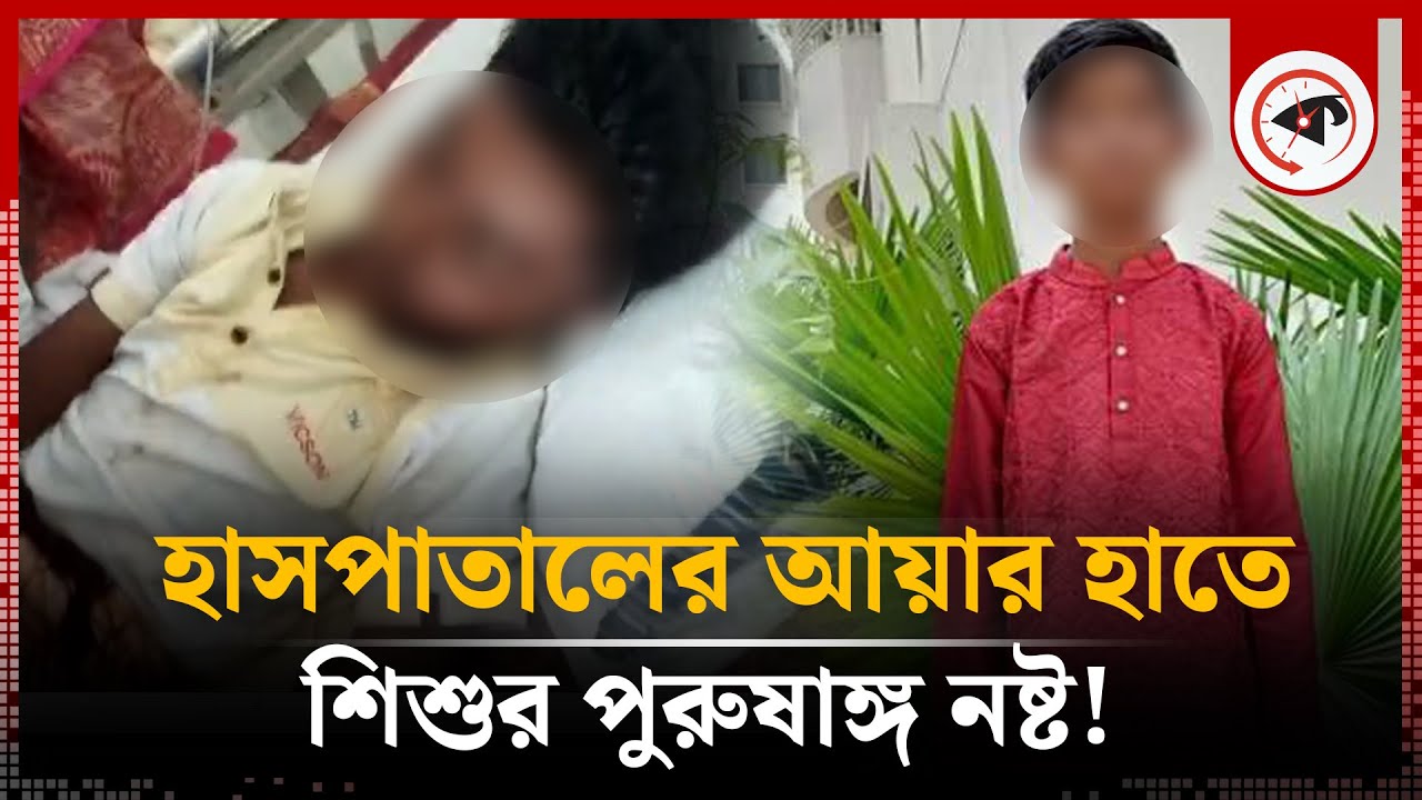 হাসপাতালের আয়ার হাতে নষ্ট শিশুর পুরুষাঙ্গ | jessore sadar hospital ...
