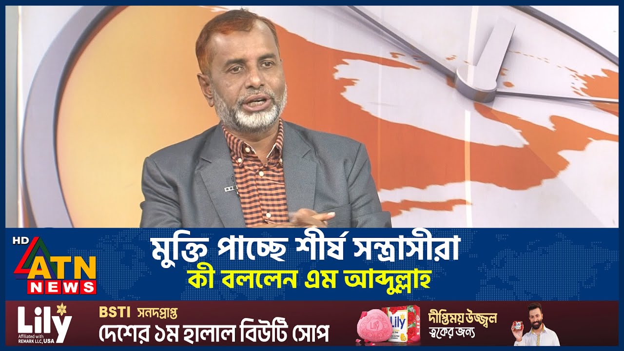 মুক্তি পাচ্ছে শীর্ষ সন্ত্রাসীরা, কী বললেন এম আব্দুল্লাহ | M Abdullah | Talk Show | ATN News ...