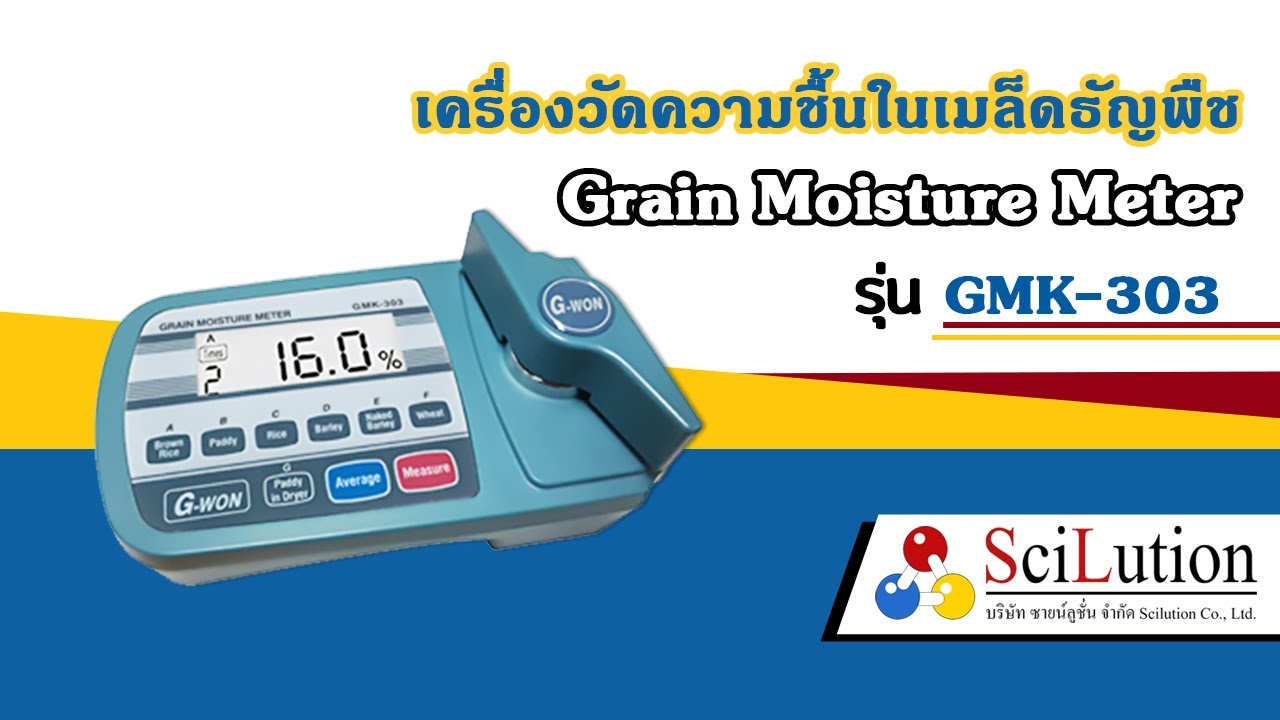 เครื่องวัดความชื้นในเมล็ดธัญพืช Grain Moisture Meter GMK-303 | SCILUTION - YouTube