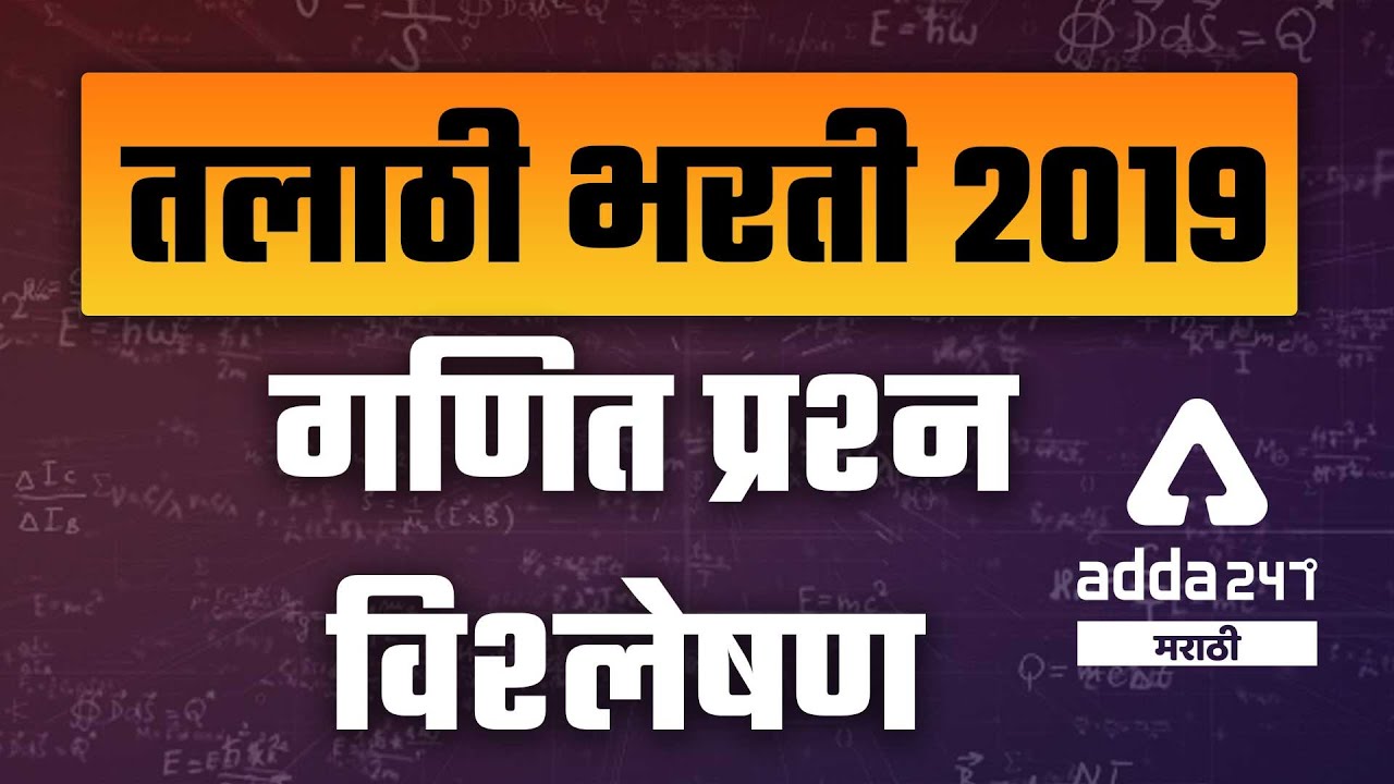 Talathi Bharti 2021-2022 | Saralseva Exam | 2019 Maths Previous Year ...