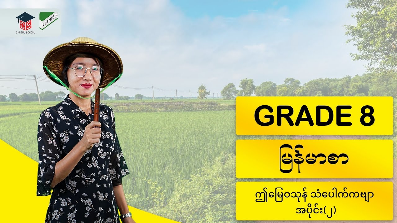 Grade 8 Myanmar ဤမြေဝသုန် သံပေါက်ကဗျာ အပိုင်း ၂ Youtube