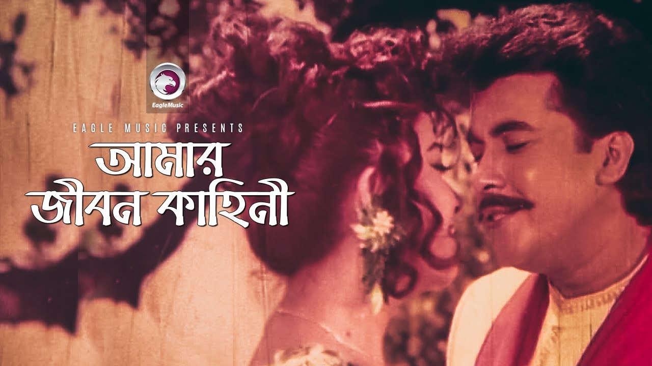 Amar Jibon Kahini | আমার জীবন কাহিনী | Bengali Movie Hit Song | Manna ...
