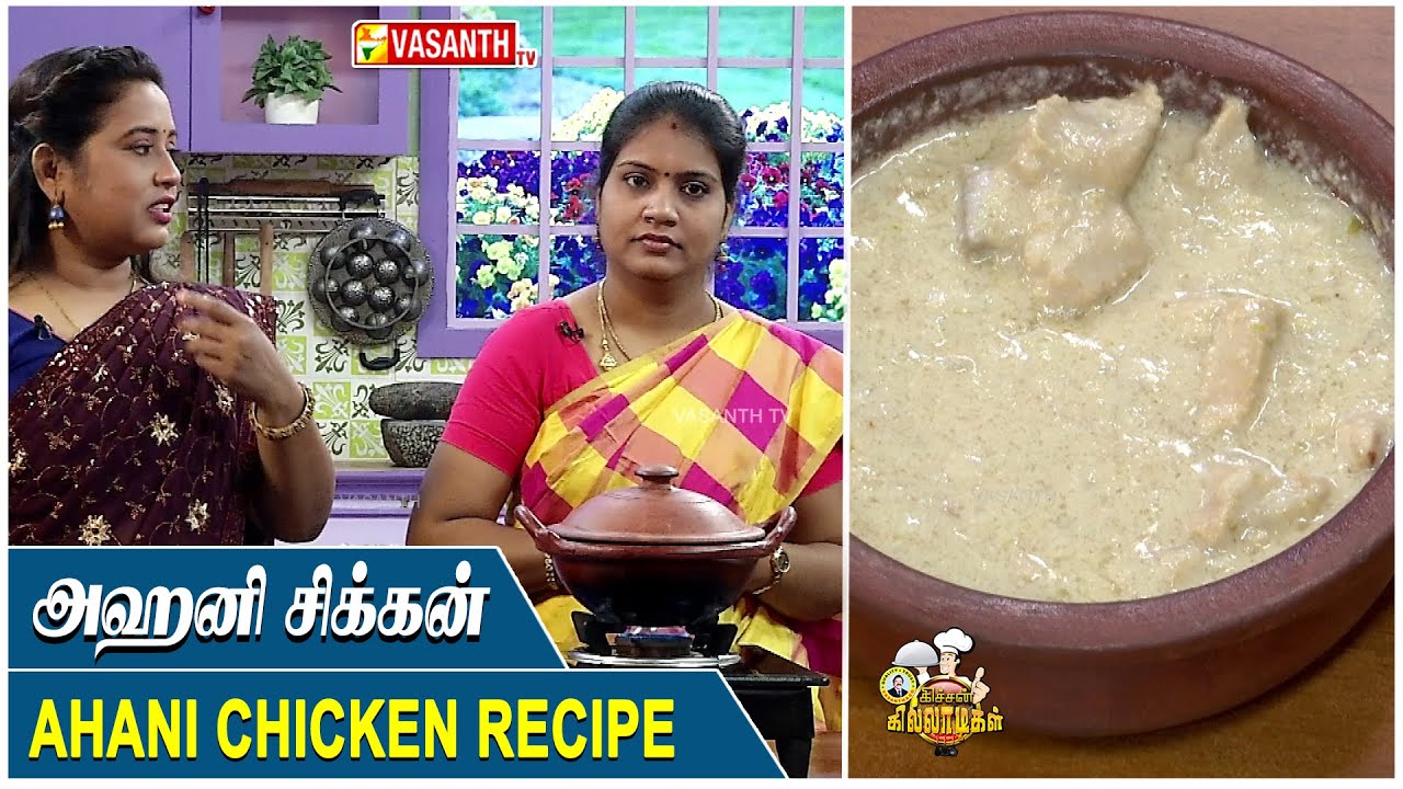 அஹனி சிக்கன் | ahani chicken | Kitchen Killadigal | Vasanth TV - YouTube