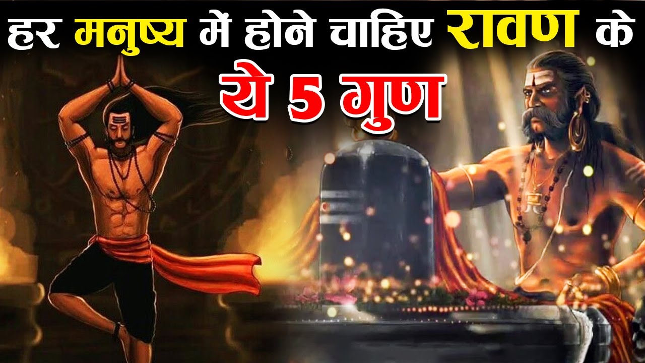 रावण के ये 5 गुण हर मनुष्य को सफल बनाता है,क्या आप में है ?| Five ...