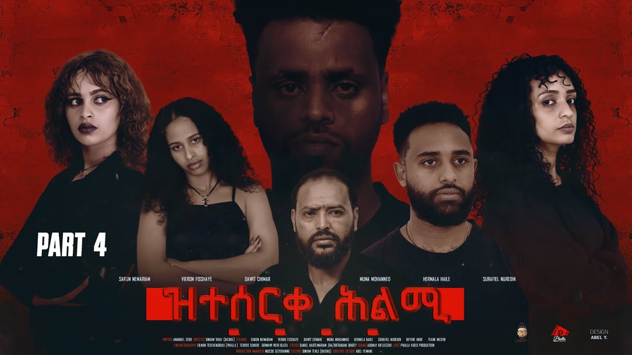 New Eritrean Movie 2024-Zteserqe Hlmi part 4.ዝተሰርቀ ሕልሚ 4ይ ክፋል Season ...