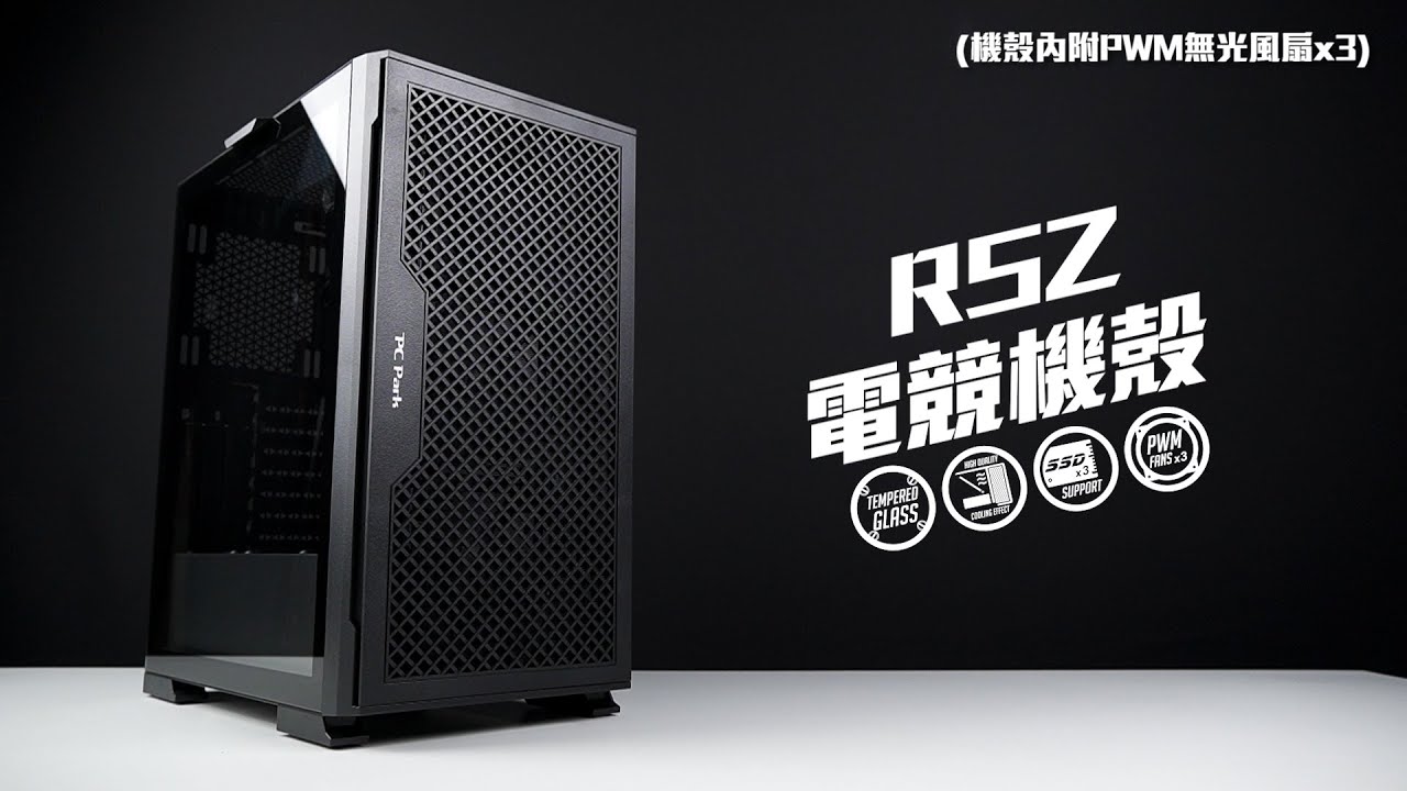 PC Park RSZ 電競機殼 - YouTube