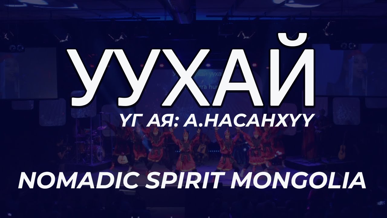 Уухай /Nomadic Spirit Mongolia/ - YouTube