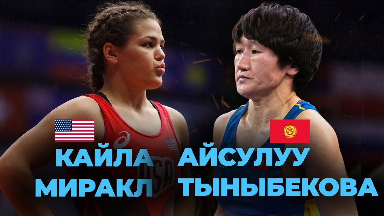ШАНС БЕРГЕН ЖОК! ФИНАЛ! 62 КГ: АЙСУЛУУ ТЫНЫБЕКОВА(КР) – КАЙЛА МИРАКЛ ...