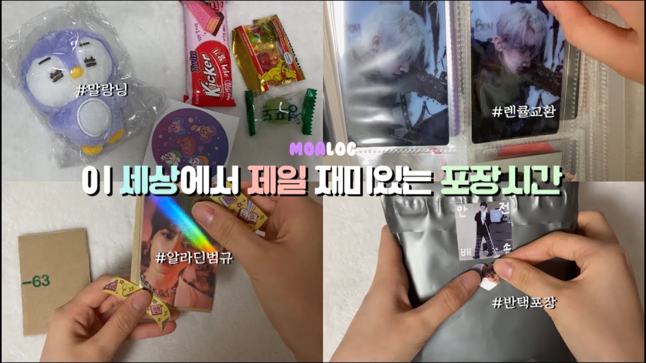 모아로그 이 세상에서 제일 재미있는 포장시간 투바투 반택포장 포카포장 모아 모아로그 두밧두 Moa