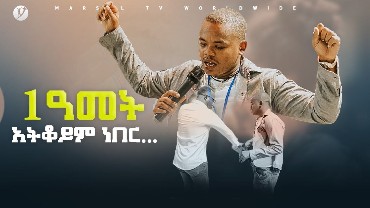 1 ዓመት አትቆይም ነበር ብዙዎች ከአጋንንት እስራት እየተፈቱ ነው @MARSIL TV WORLDWIDE - YouTube