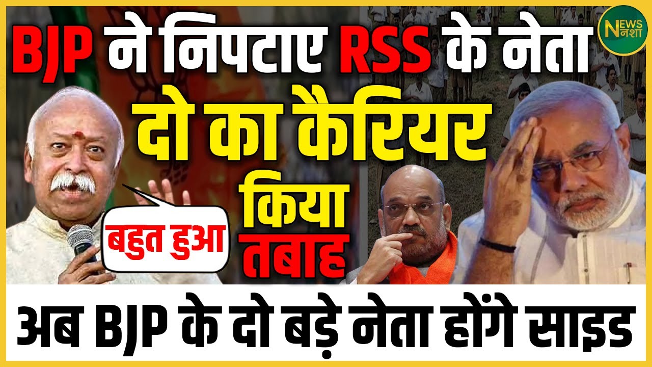 BJP vs RSS: बड़े नेताओं की छुट्टी? सियासी हलचल तेज! | NewsNasha - YouTube