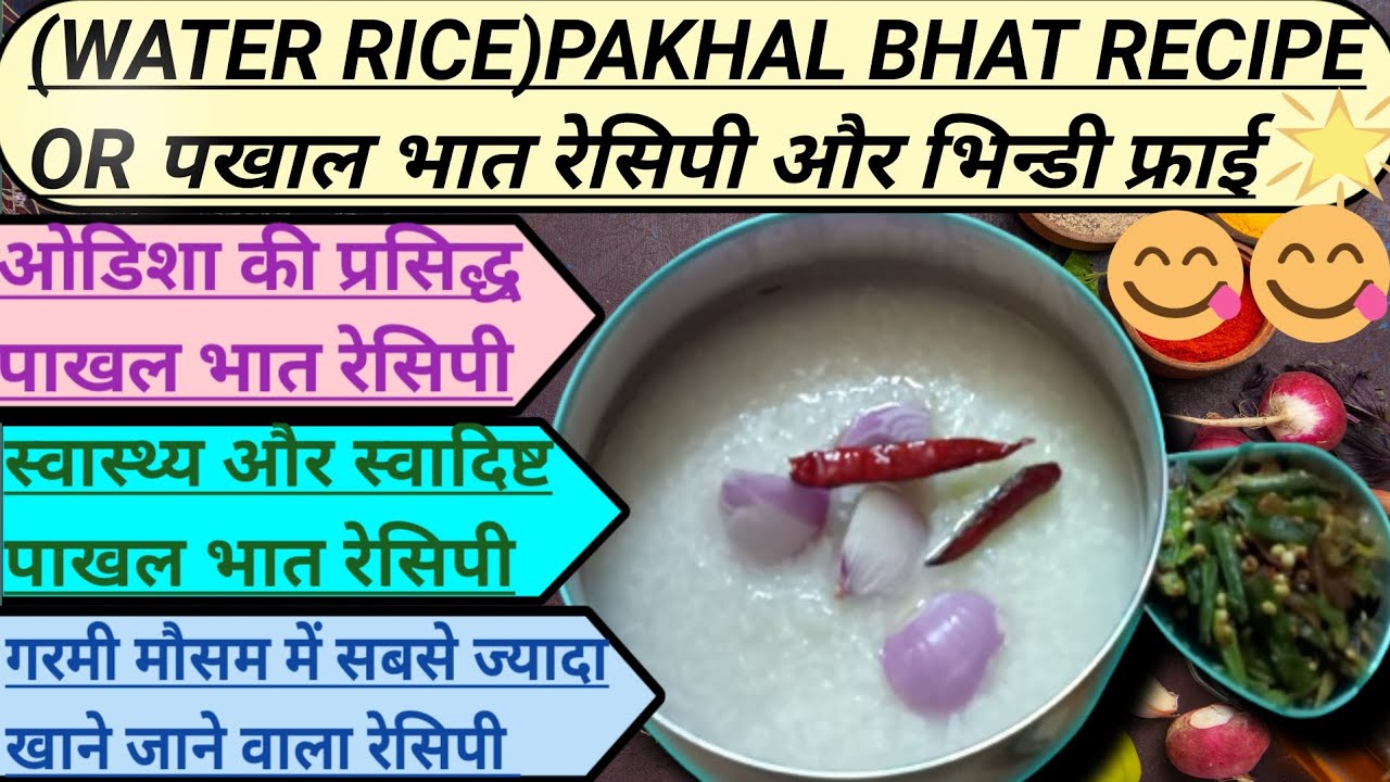 Odisha Famous Pakhal Bhat Recipe Or भिन्डी फ्राई Recipe|Easy pakhal ...