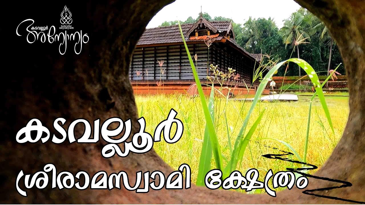 Kadavallur Sreerama Temple | കടവല്ലൂർ ശ്രീരാമസ്വാമി ക്ഷേത്രം | # ...