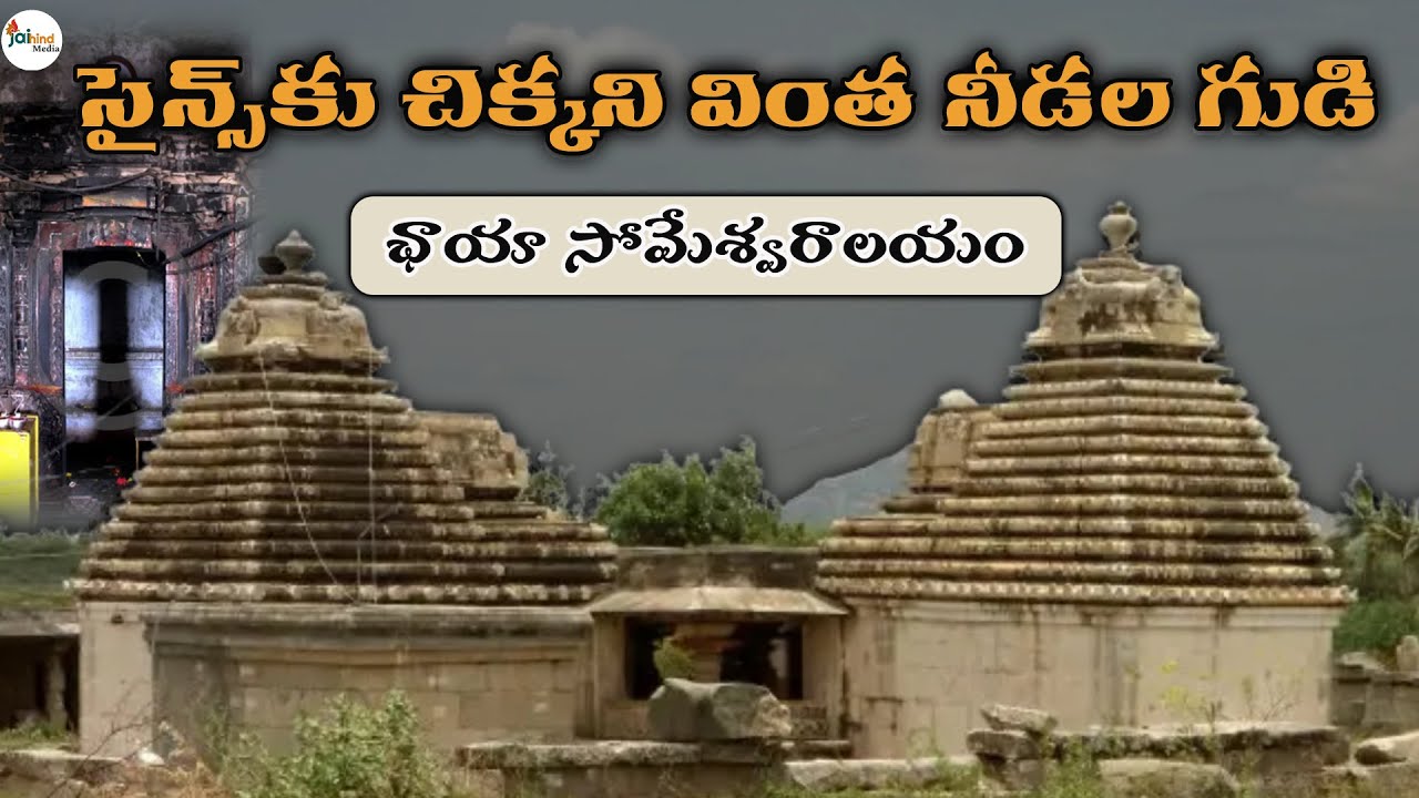 Facts and story of Chaya Someshwara temple mystery| Shivaratri special ...