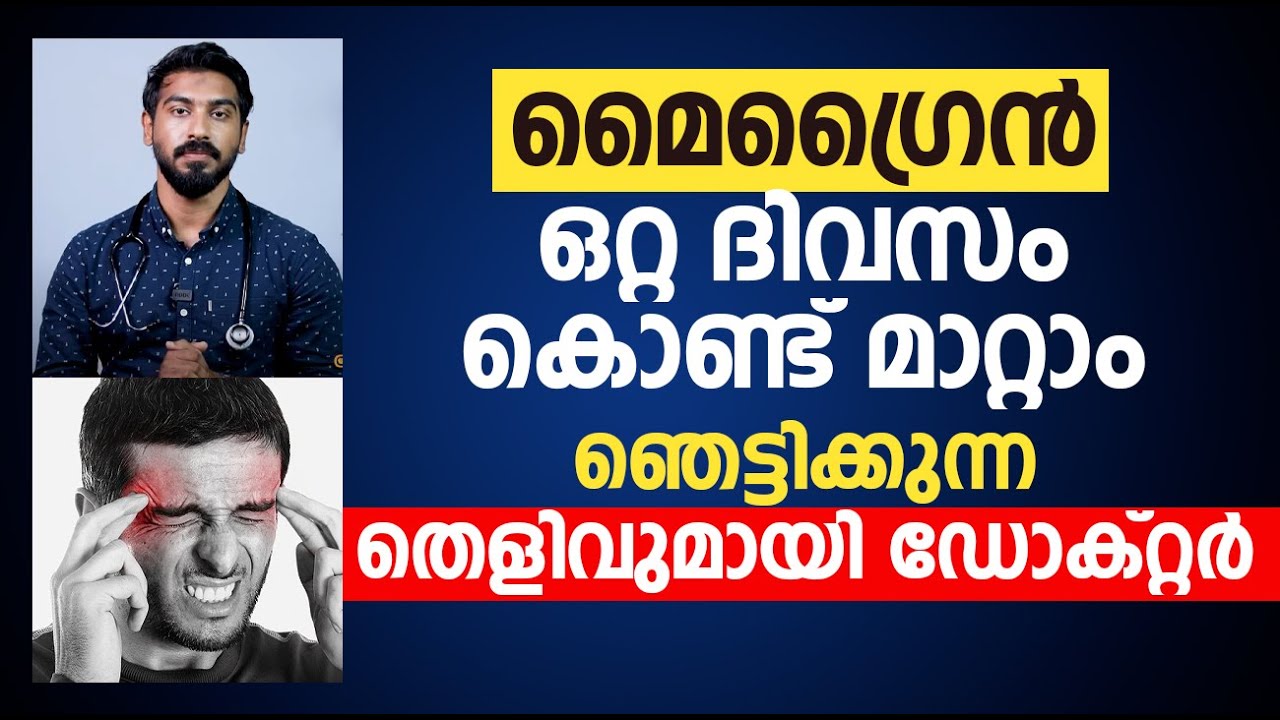 Migraine |മൈഗ്രൈൻ ഒറ്റ ദിവസം കൊണ്ട് മാറ്റാം.ഞെട്ടിക്കുന്ന തെളിവുമായി ...