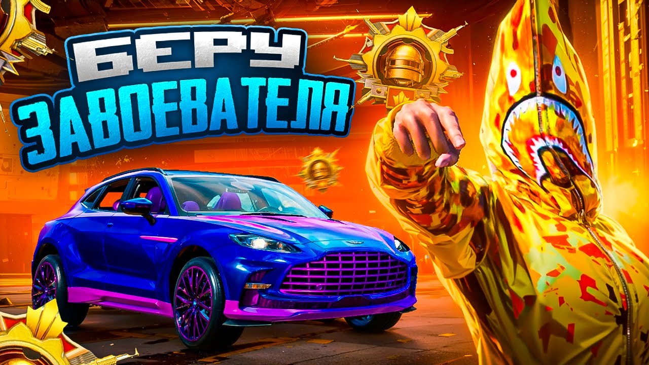 БЕРУ ДУО ЗАВОЕВАТЕЛЯ С VETREL 👑 ОБНОВЛЕНИЕ 3.4 В PUBG MOBILE 🤩 STREAM С ...