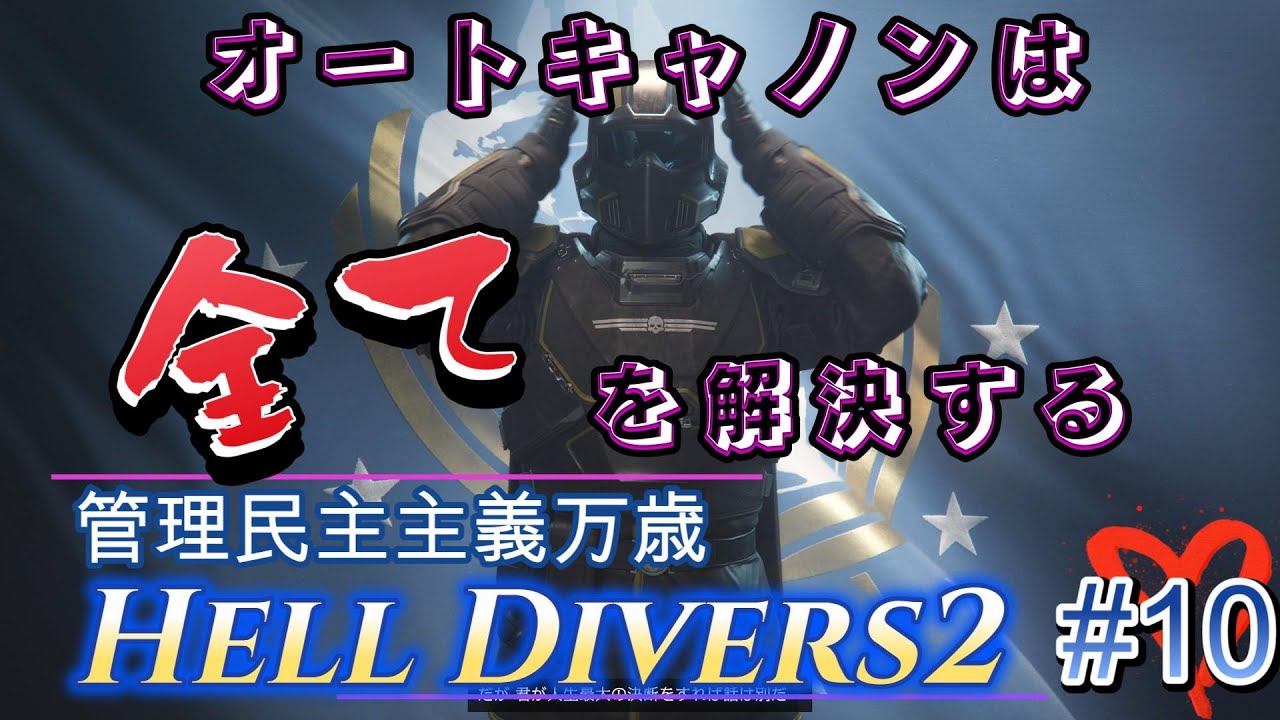 【Hell Diver2】民主主義は義務なんです。果たしてますか？ Day10【参加OK】 - YouTube